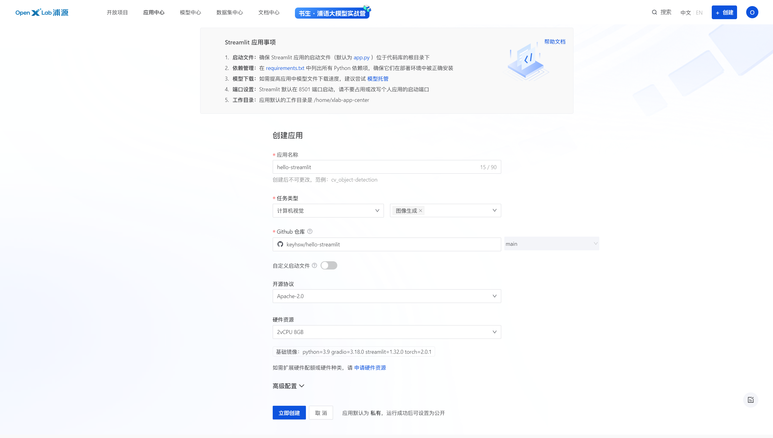 Streamlit应用 | OpenXLab浦源 - 文档中心