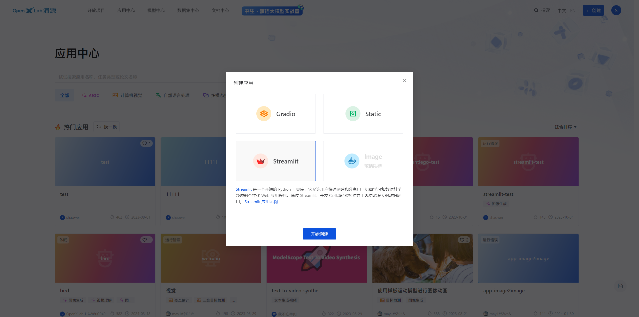 Streamlit应用 | OpenXLab浦源 - 文档中心